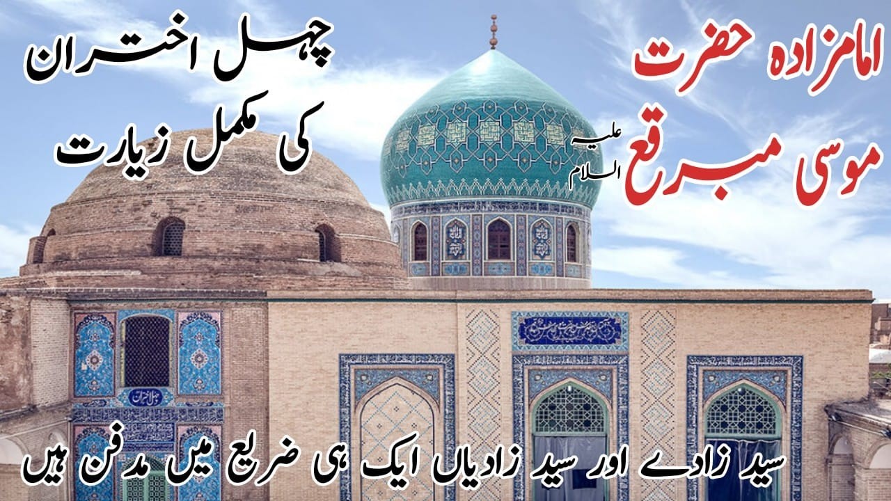 History Hazrat Musa Mubarqa || Ziyarat Chehel Dokhtaran || Tour Ziyarat ...