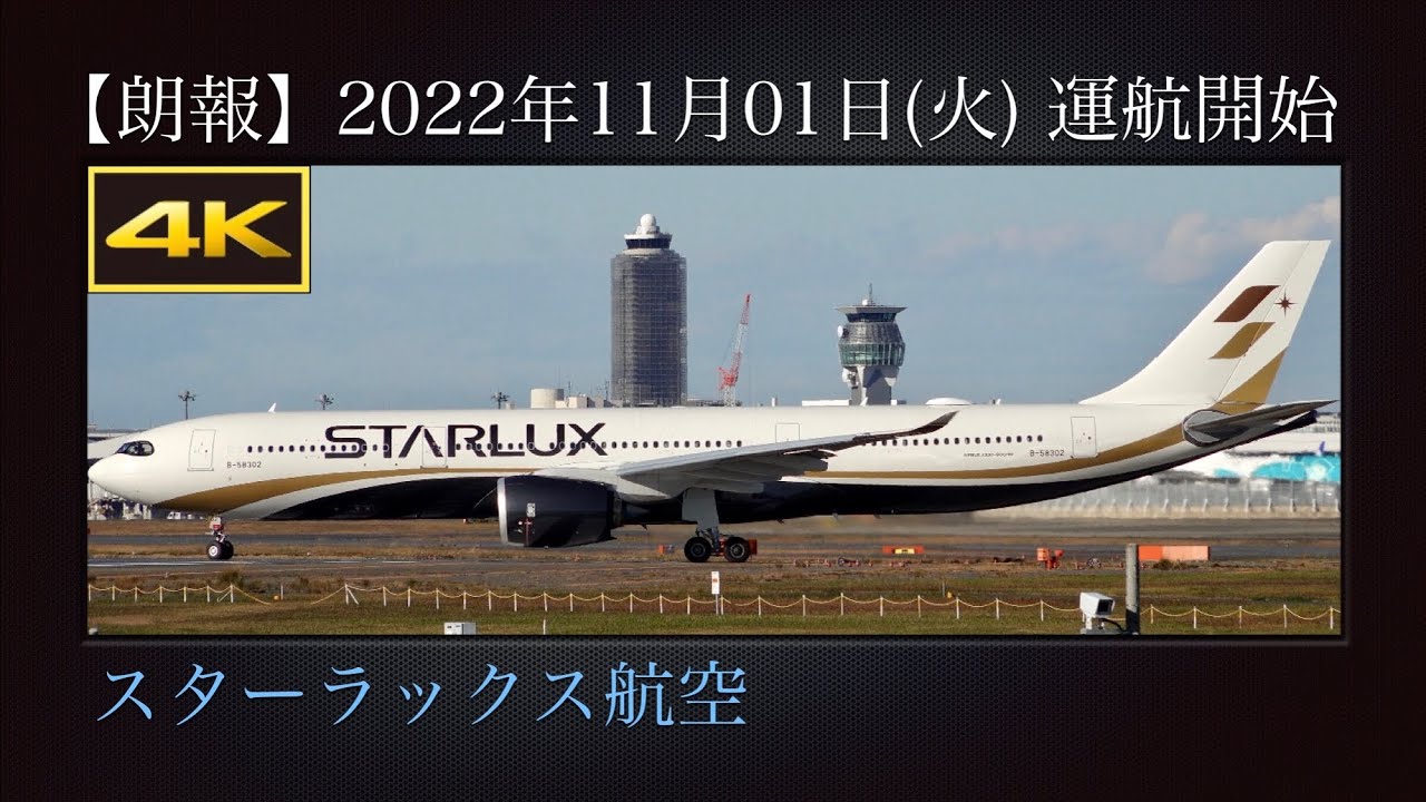 4K 朗報 : スターラックス航空 2022年11月01日(火)から機材大型化、Airbus A330-941 で運航開始 B-58302 ...