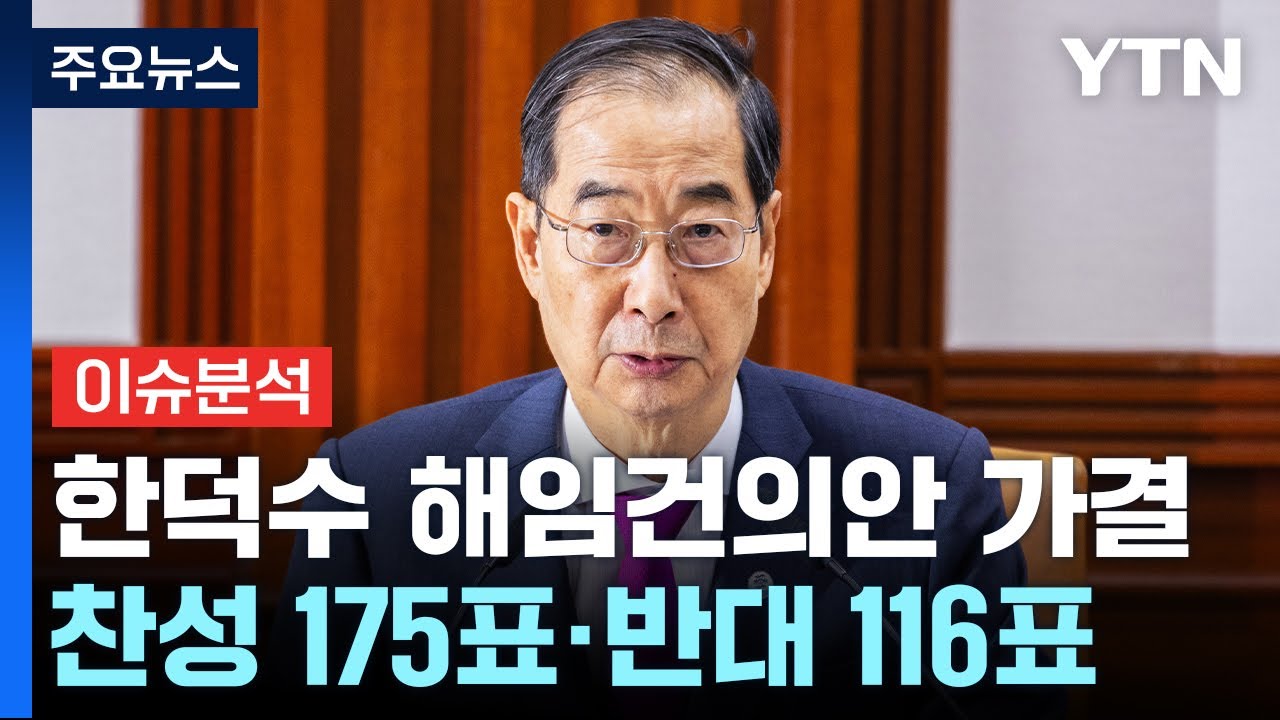 [더뉴스] 한덕수 국무총리 해임건의안 가결...찬성 175표·반대 116표 / YTN - YouTube