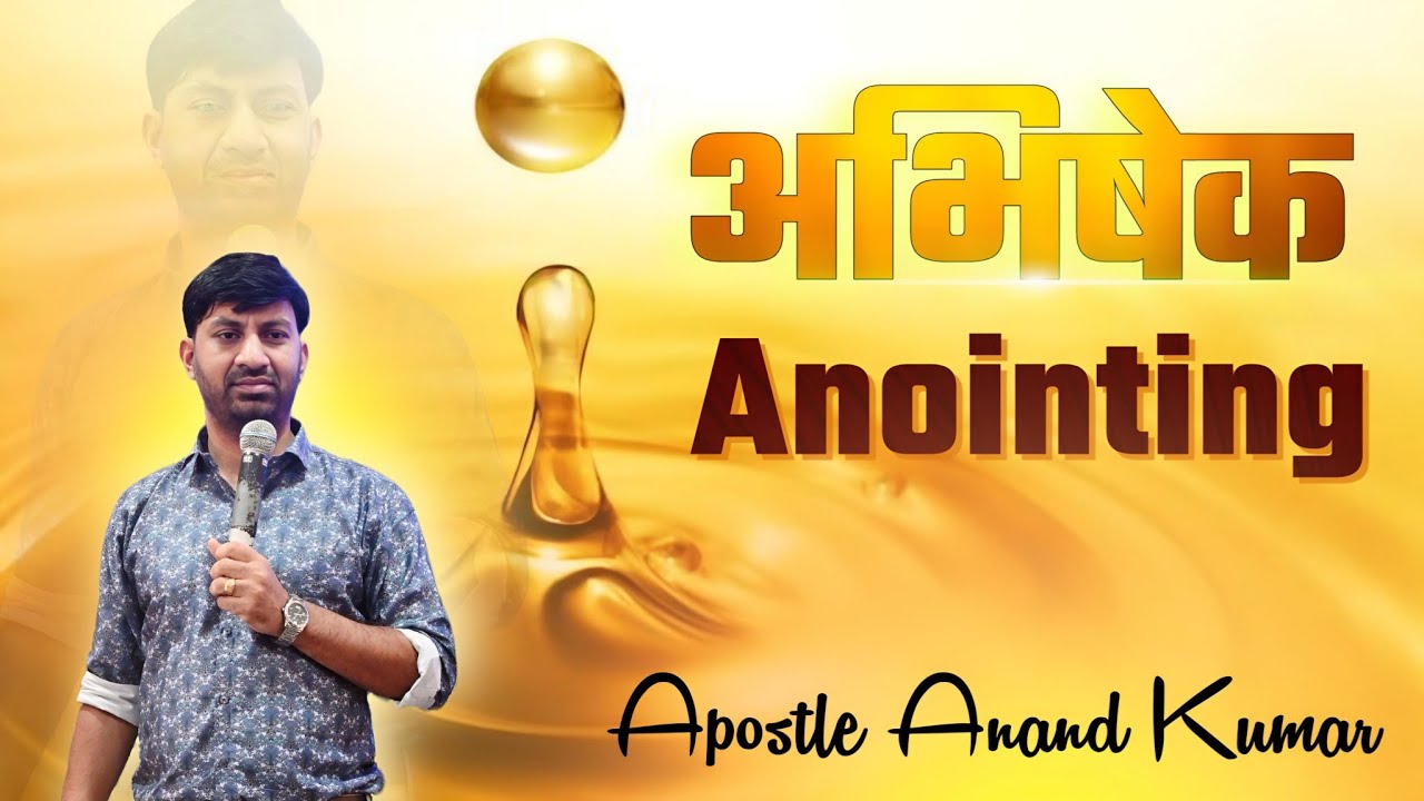 अभिषेक || Anointing || Apostle Annand kumar - YouTube