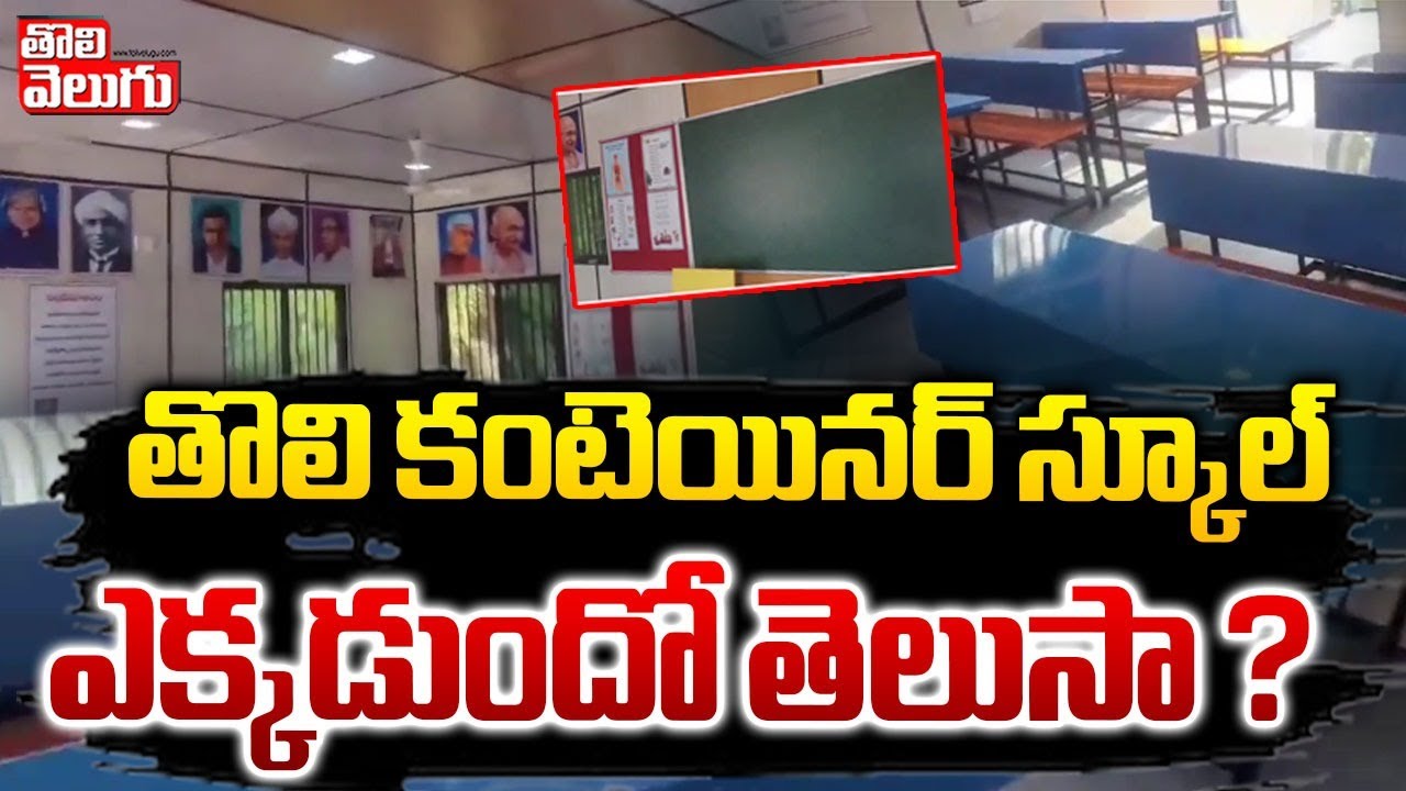 తొలి కంటెయినర్ స్కూల్‌ ఎక్కడుందో తెలుసా ? | The First Container School ...