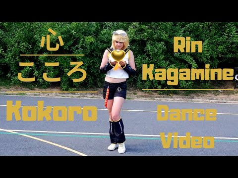 KOKORO DANCE│RIN KAGAMINE