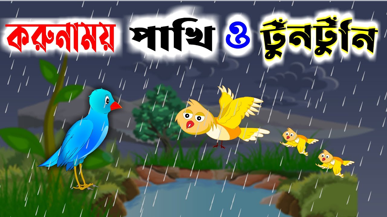 Korunamoi Pakhi O Tuntuni | BANGLA CARTOON | THAKURMAR JHULI || tuntuni ...