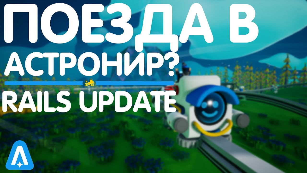 ДОБАВИЛИ ПОЕЗДА В ASTRONEER // RAILS UPDATE ОБЗОР - YouTube