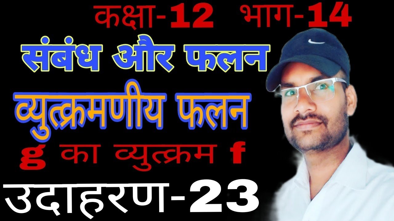 class12th ncertmaths|| chapter-1,Relation and function|| invers of function lecture-14 by dilip ...