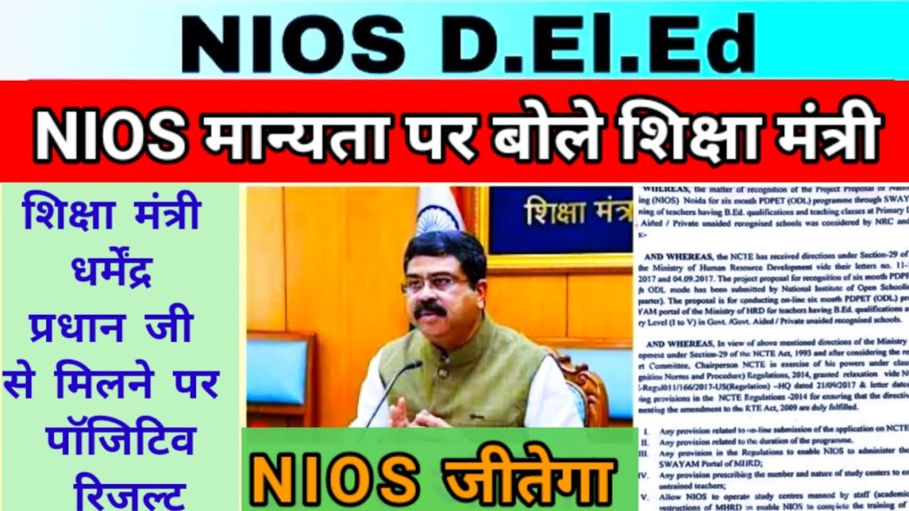 NIOS DELED BIG UPDATE🔥 शिक्षा मंत्री का बड़ा बयान।nios Deled गजट होगा ...