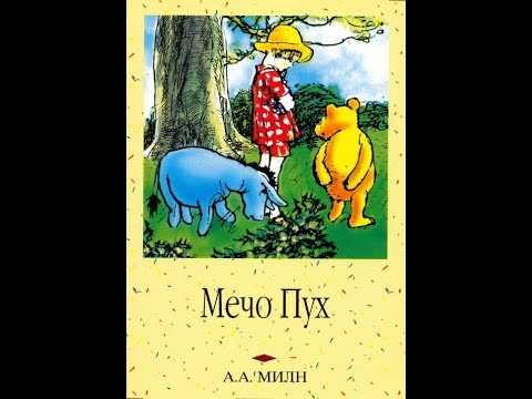 Мечо Пух (Алън Милн)