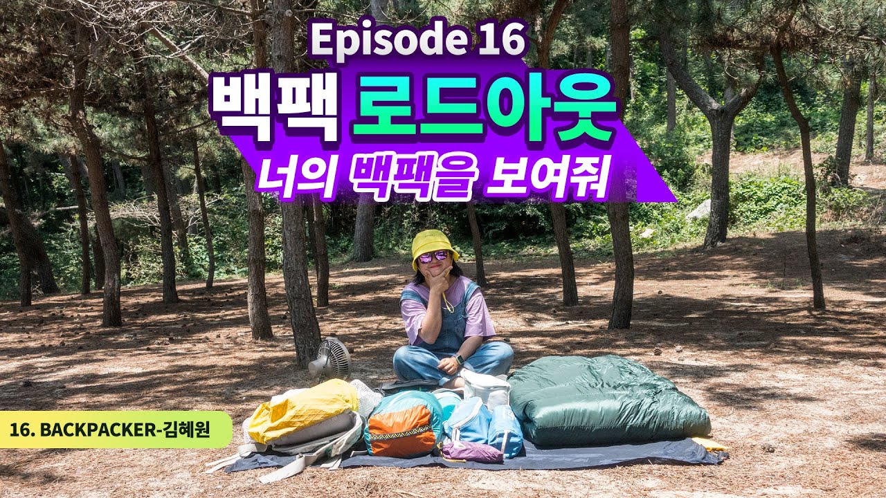 너의 백팩을 보여줘 그림 그리는 페페 백패커 홀라인 큐벤 백팩 여자 백패커 백팩 로드아웃 백패킹 배낭 꾸리기