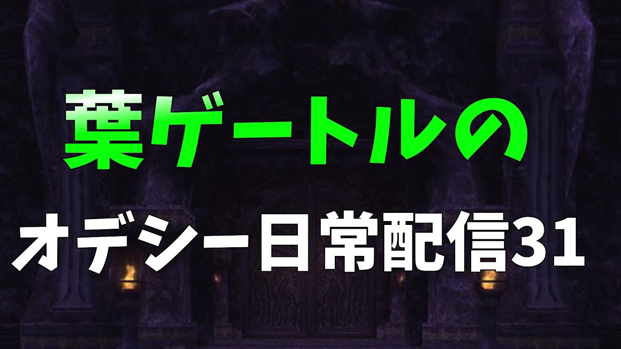 FF11 オデシー日常配信31 今日はマターリソーティAECG＋セグポ予定 - YouTube