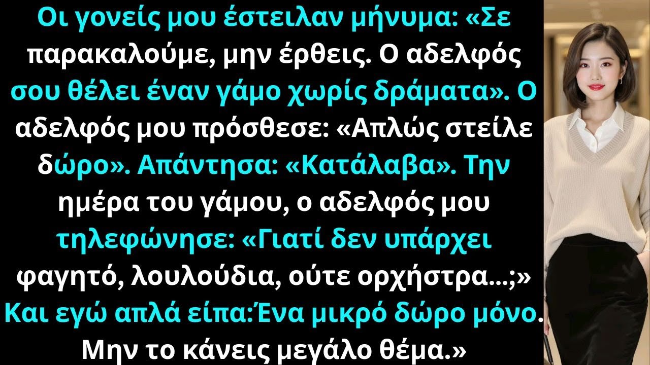 Οι γονείς μου έγραψαν: «Μην έρθεις. Ο αδελφός σου θέλει γάμο χωρίς ...