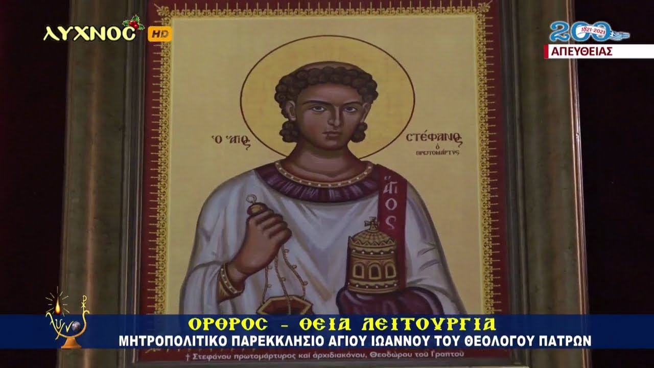 ΟΡΘΡΟΣ ΘΕΙΑ ΛΕΙΤΟΥΡΓΙΑ 27 ΔΕΚΕΜΒΡΙΟΥ ΜΝΗΜΗ ΑΓΙΟΥ ΠΡΩΤΟΜΑΡΤΥΡΟΣ ΚΑΙ ...