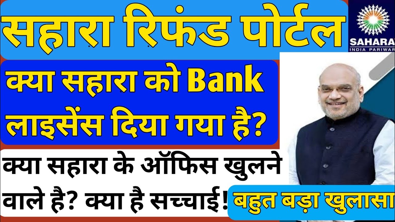 Sahara refund portal latest news । क्या sahara को Bank का लाइसेंस ...