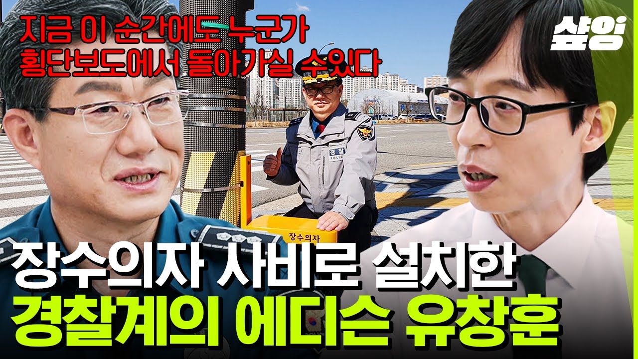 유퀴즈온더블럭 장수의자 특허권 포기😮 경찰계의 에디슨 유창훈 경정님이 직접 사비를 들여 설치한 발명품부터 아이디어까지