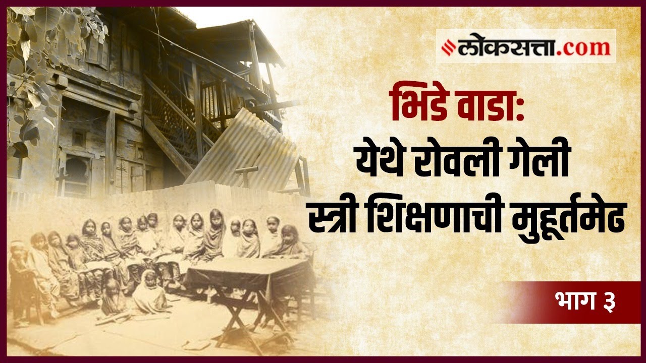 याच वाड्यात भरली भारतातील मुलींची पहिली शाळा | गोष्ट पुण्याची - भाग ३ ...