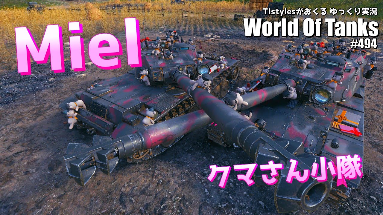 [WoT：Miel ] クマ×Bourrasque 可愛過ぎるクマ小隊で行く!! TIstylesがおくるゆっくりWorld of Tanks ...