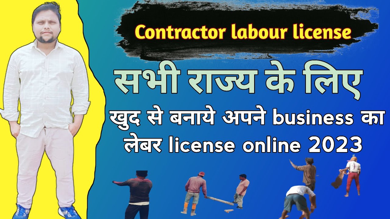 Contractor labour license | खुद से बनाये अपने business का लेबर license ...