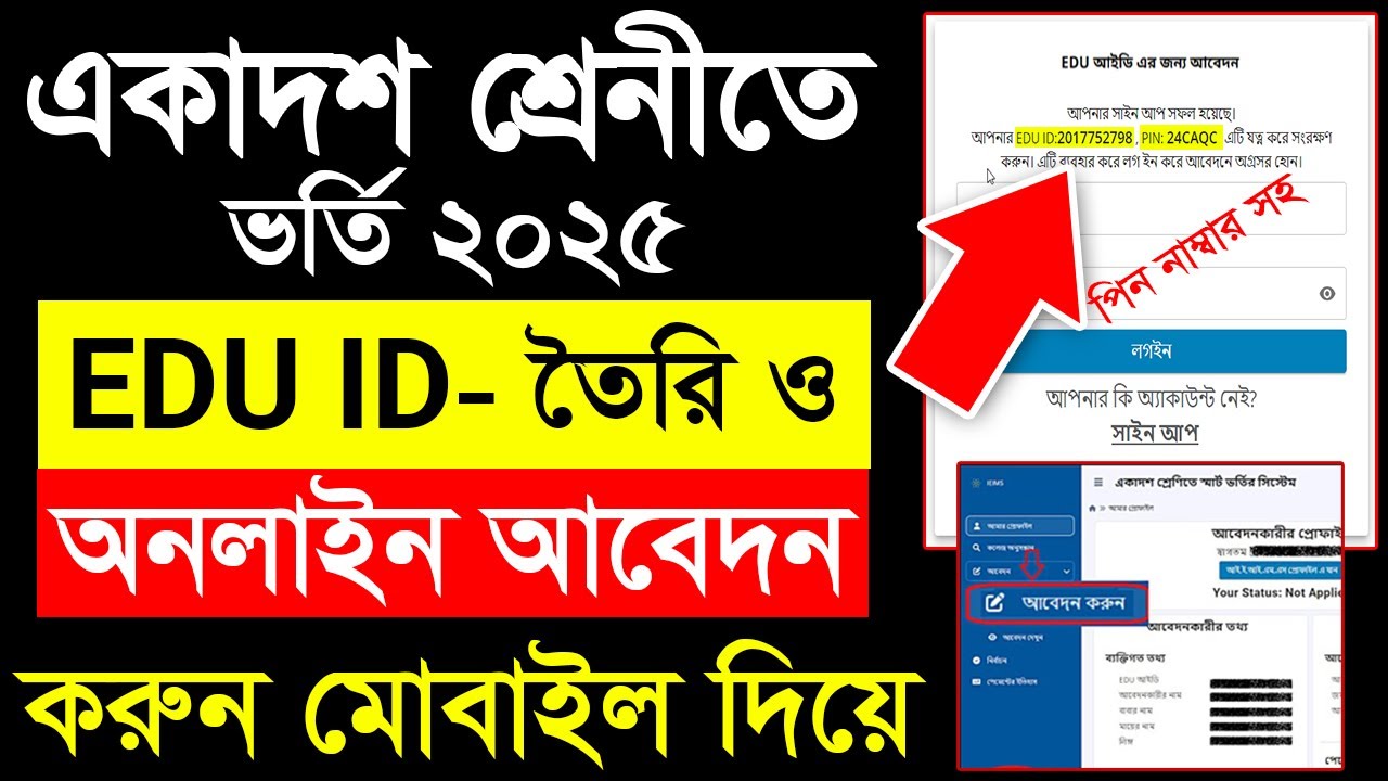 একাদশ শ্রেণীতে ভর্তি আবেদন নিয়ম | XI Class Admission Apply Online 2025 || Xi Class EDU ID ...