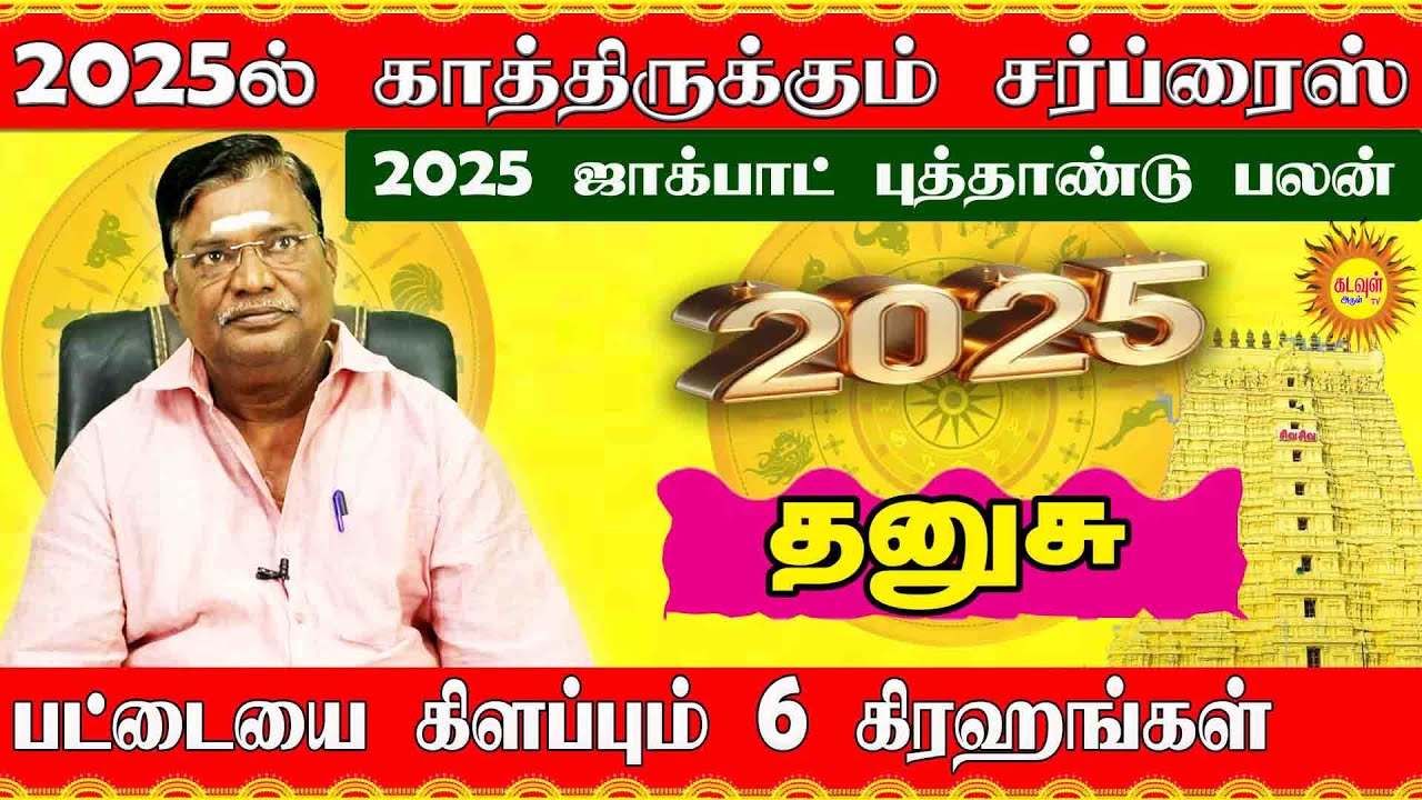 Thanusu 2025ல் காத்திருக்கும் சர்ப்ரைஸ் 2025 ஜாக்பாட் புத்தாண்டு பலன் ...
