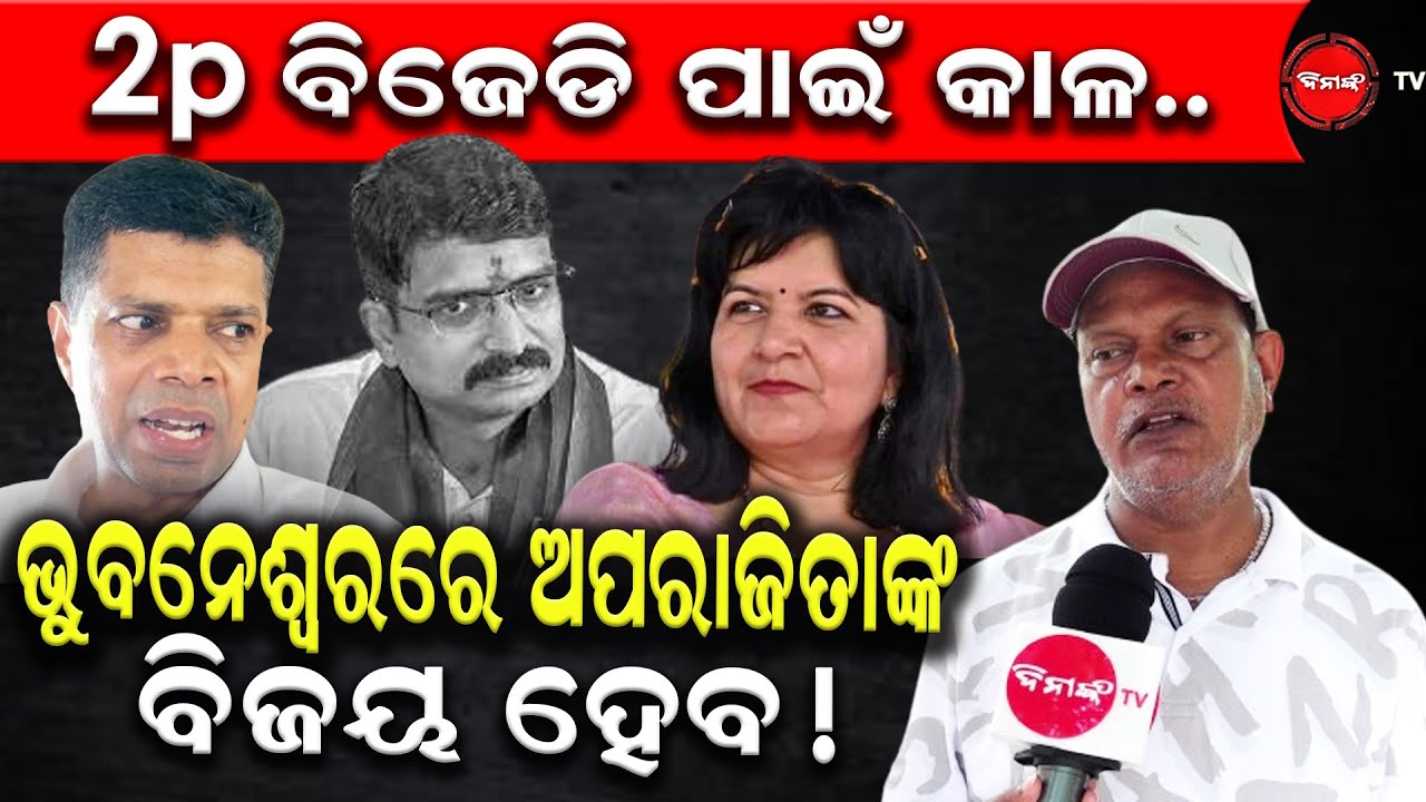 2P ବିଜେଡି ପାଇଁ କାଳ | ଭୁବନେଶ୍ୱରେ ଅପରାଜିତାଙ୍କ ବିଜୟ ହେବ ! Dinanka TV ...