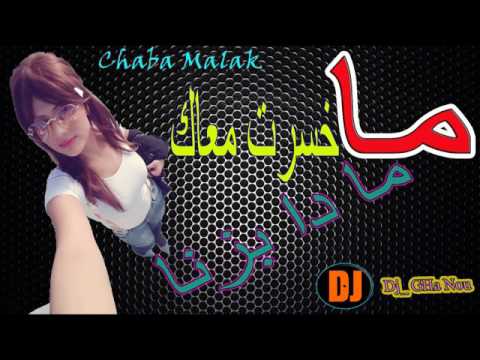 شابة ملاك تفجر الاسواق بأغنية جديدة Cheba Malak 2017 Chadani Lik Ngareb ...