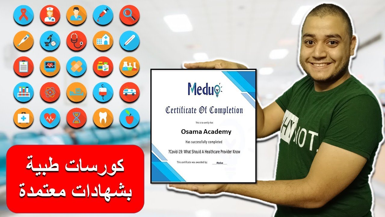 منصة (Meduo) بتقدم كورسات اون لاين في المجالات الطبية وبشهادات معتمدة ...