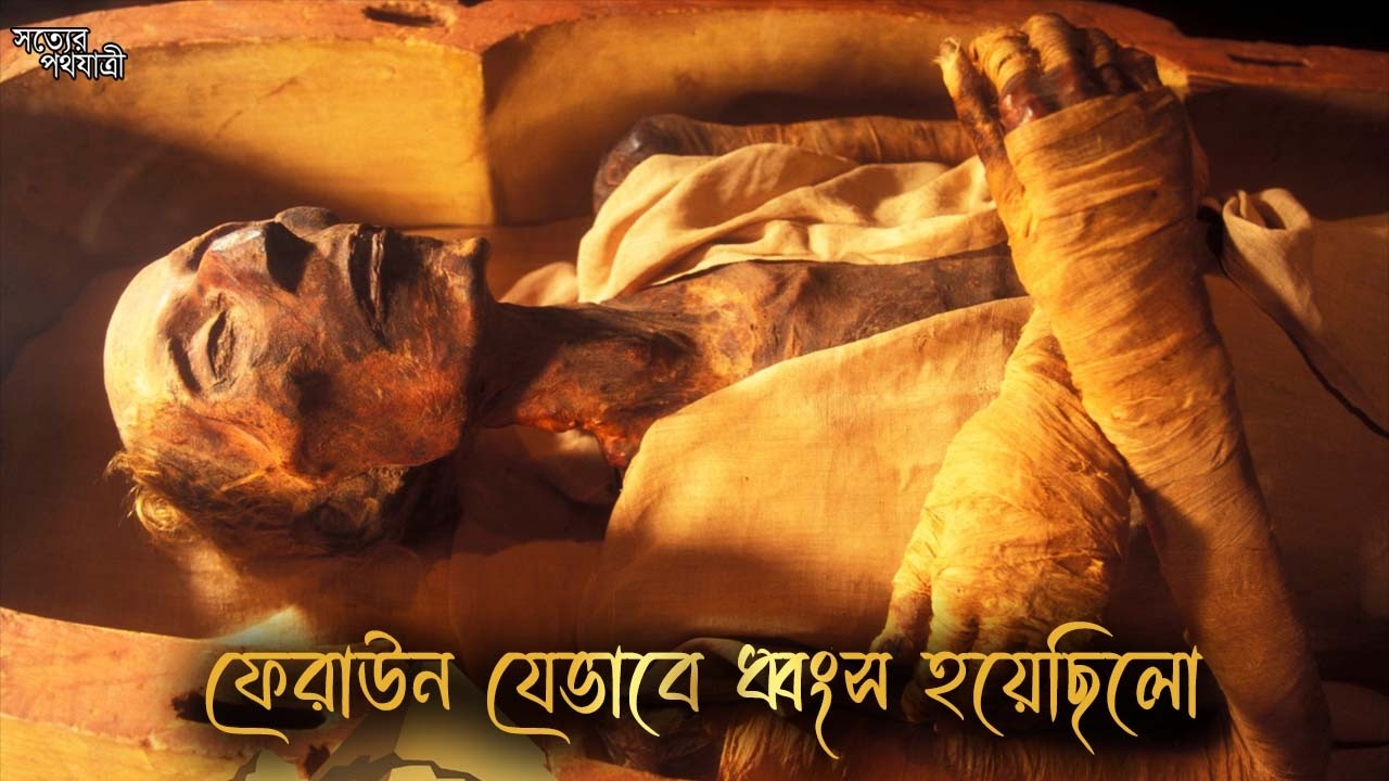 ফেরাউনের মৃত্যুর ভয়ংকর ইতিহাস REVEALED! | Shocking Reason Of FERAUN ...
