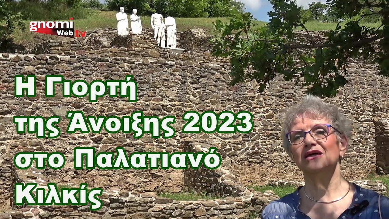 Η Γιορτή της Άνοιξης 2023 στο Παλατιανό Κιλκίς - YouTube