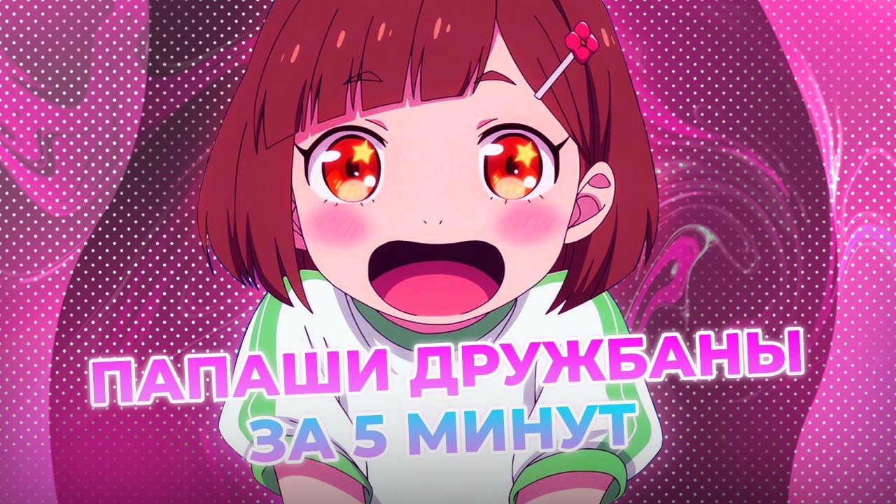 ПАПАШИ ДРУЖБАНЫ ЗА 5 МИНУТ Youtube