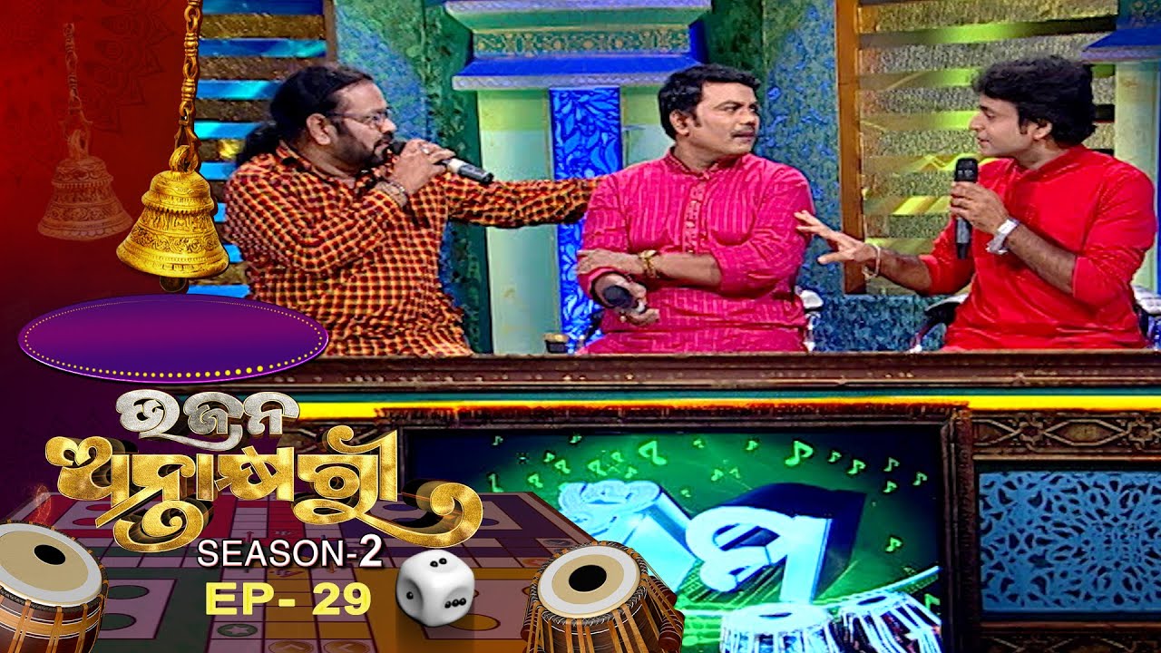 Bhajana Antaskhyari Season - 2 | Ep 29 | Odia Bhajans by Popular ...