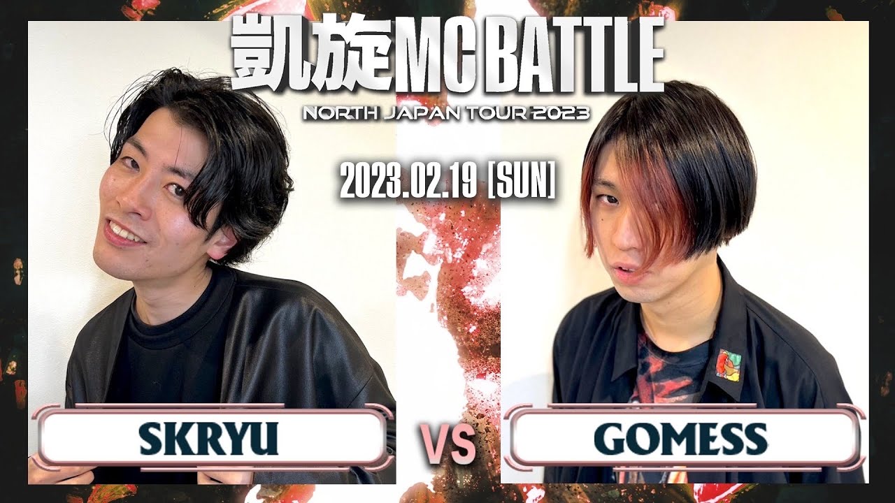 SKRYU vs GOMESS｜凱旋MC Battle NORTH JAPAN TOUR2023 at 仙台PIT 【全試合ABEMAで配信中】 - YouTube