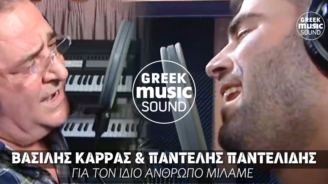 Βασίλης Καρράς & Παντελής Παντελίδης – Για Τον Ίδιο Άνθρωπο Μιλάμε ...