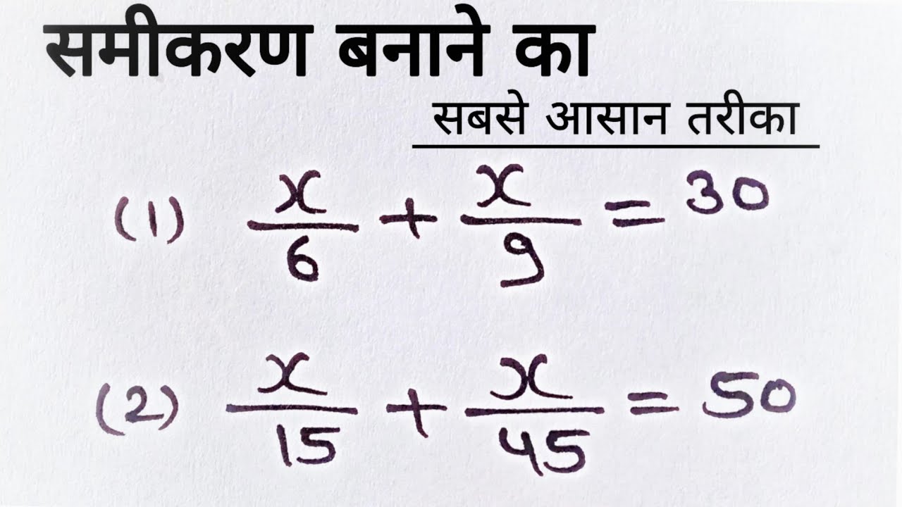 समीकरण हल करने का सबसे आसान तरीका | samikaran | samikaran kaise hal ...