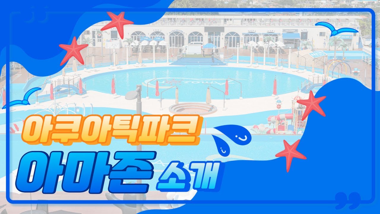 아쿠아틱파크 아마존에 대해 소개합니다🐬(2023 Aquatic Park AMAZON) - YouTube