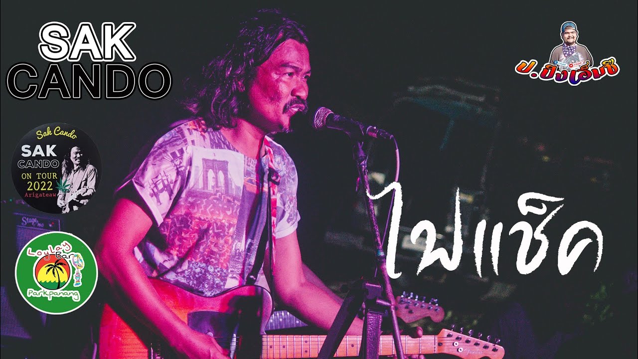 ไฟแช็ค SAK cando (cover live)original:ตุด นาคอน Sak cado on tour 2022 ณ ...