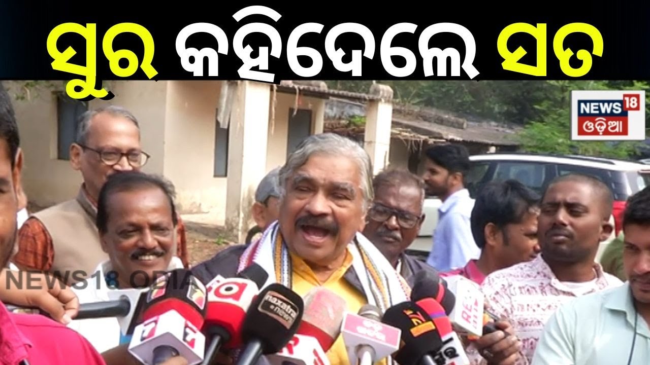 ସୁର କହିଦେଲେ ସତ | Sura routray | Manmath routray | Odia News | Congress ...