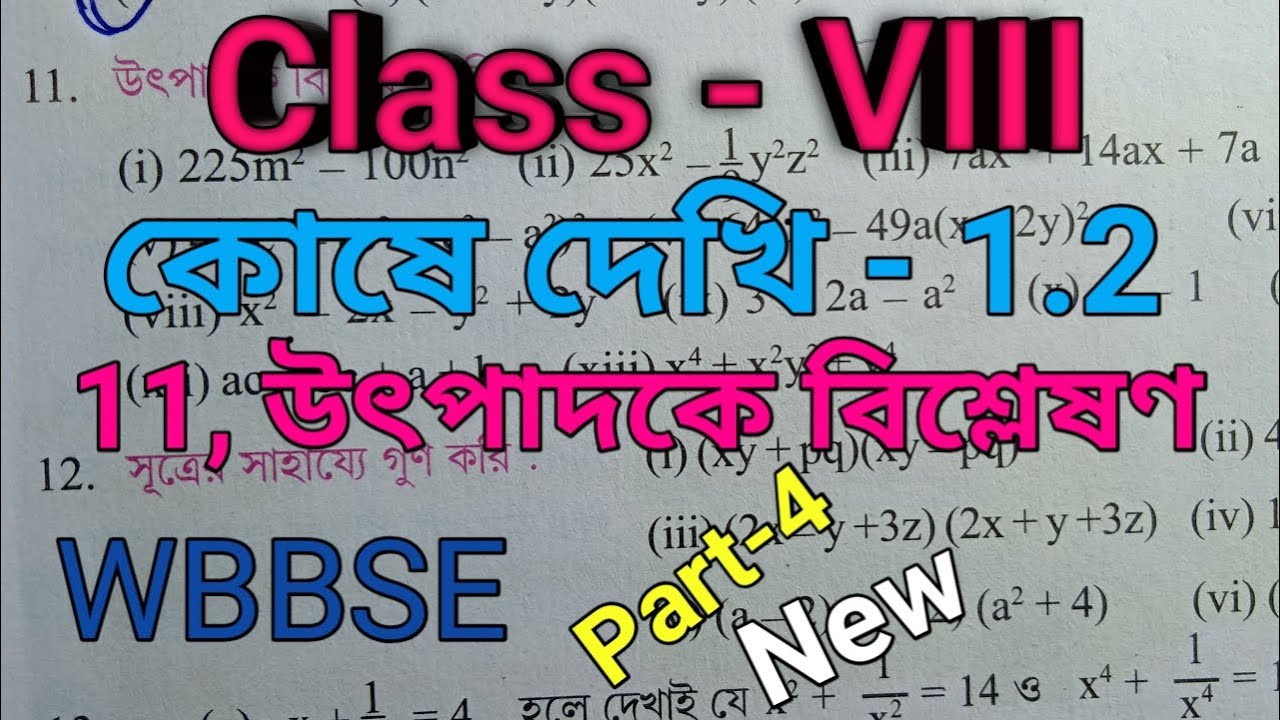 Class 8 Math Chapter 1 Part-4/কষে দেখি 1.2/ অষ্টম শ্রেণী// সরল করি// WB ...