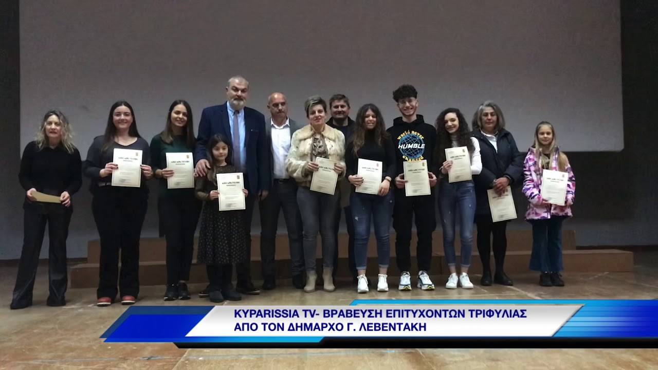ΑΡΙΣΤΟΥΧΟΙ ΚΑΙ ΕΠΙΤΥΧΟΝΤΕΣ ΑΕΙ ΒΡΑΒΕΥΤΗΚΑΝ ΑΠΟ ΤΟΝ ΔΗΜΟ ΤΡΙΦΥΛΙΑΣ - YouTube