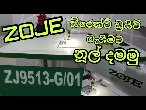 How to thread ZOJE ZJ9513-G/01 Sewing Machine/ZOJE ZJ9513-G/01 මහන ...