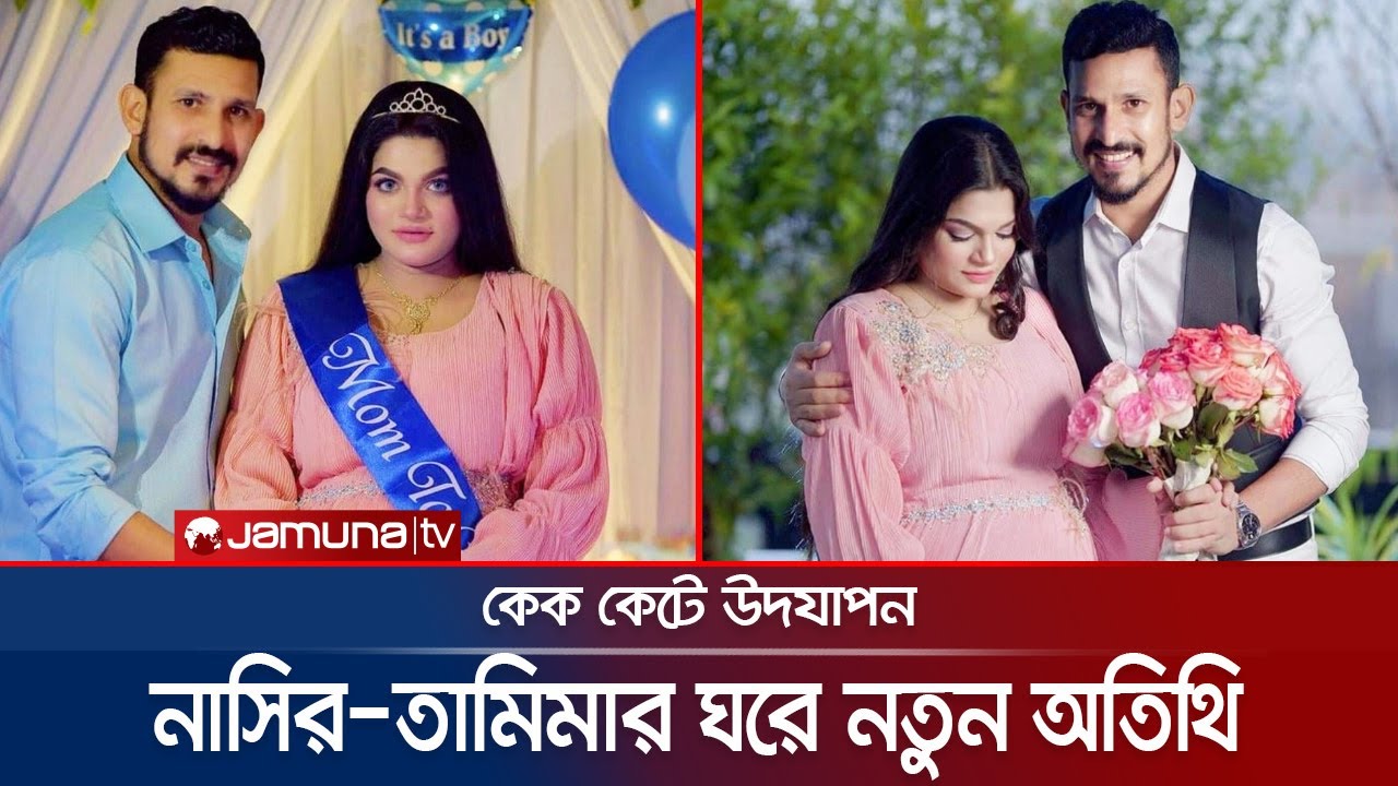 নাসির-তামিমার ঘরে প্রথম সন্তান; কেক কেটে উদযাপন | Nasir Father - YouTube