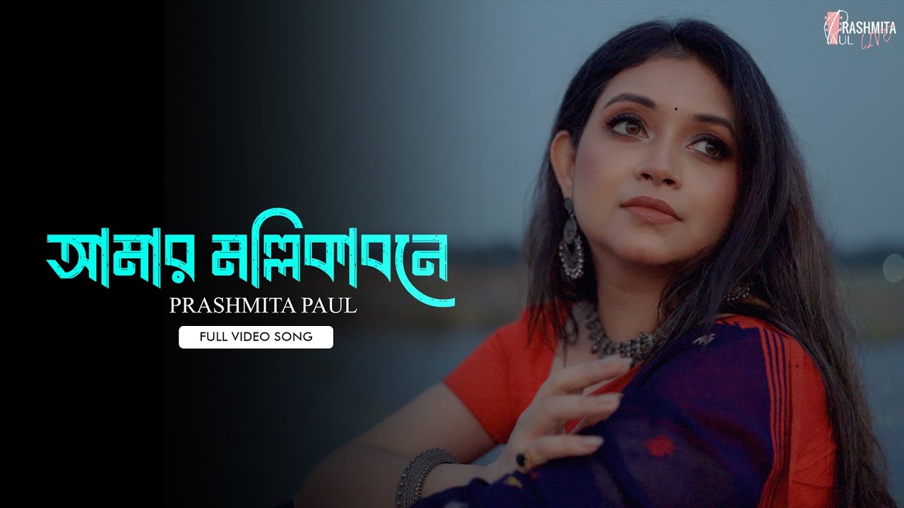 Amar Mollikabone | Rabindra Sangeet | Prashmita Paul - YouTube