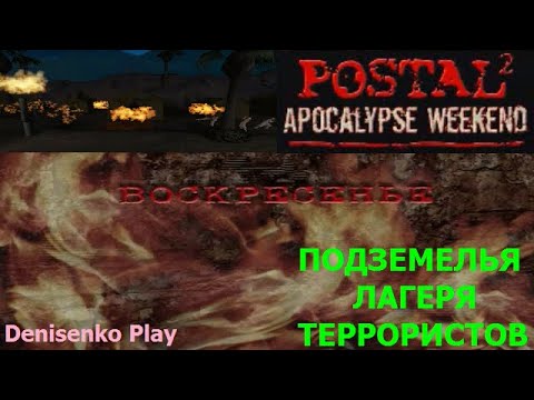 Postal 2: Apocalypse Weekend. Воскресенье: ПОДЗЕМЕЛЬЯ ЛАГЕРЯ ...
