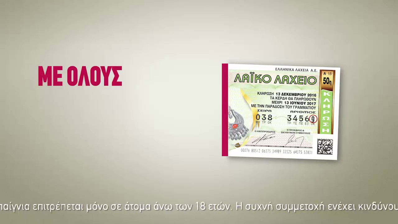 Λαϊκό Λαχείο-Όλοι κερδίζουν - YouTube