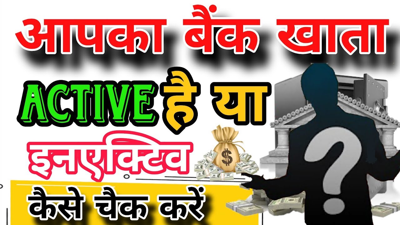 कैसे चैक करें बैंक खाता चालू है या बंद 2025 | bank account active hai ...