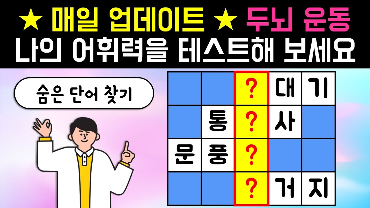 하루 10분으로 10대 두뇌 만들기 네글자 가로 세로 단어 퀴즈 뇌건강 한글 초성 퀴즈 숨은 단어 찾기 Youtube