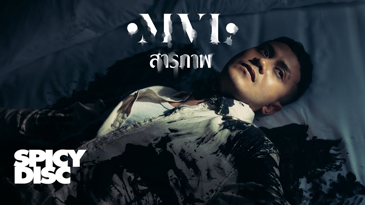 MVL - สารภาพ | (OFFICIAL MV) - YouTube