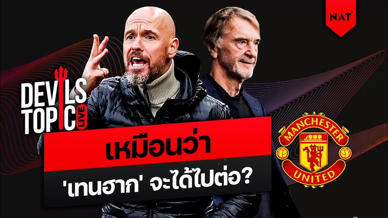 [DEVILS Topic LIVE] เหมือนว่า เทน ฮาก จะได้ไปต่อ? - YouTube