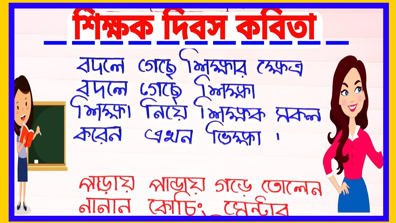শিক্ষক দিবসের কবিতা | Teachers Day Bengali Poem | শিক্ষক দিবসের কবিতা ...