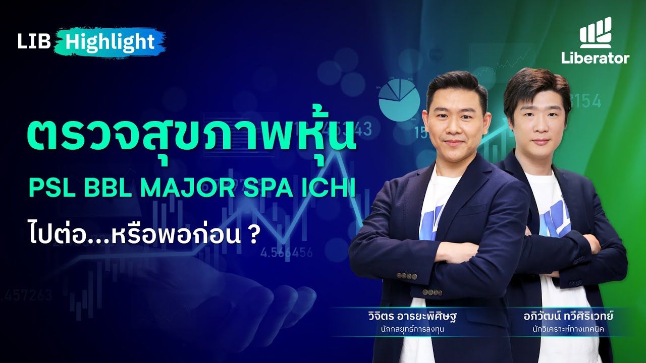 LIB HIGHLIGHT: ตรวจสุขภาพหุ้น PSL BBL MAJOR SPA ICHI ไปต่อ.หรือพอก่อน ? - YouTube