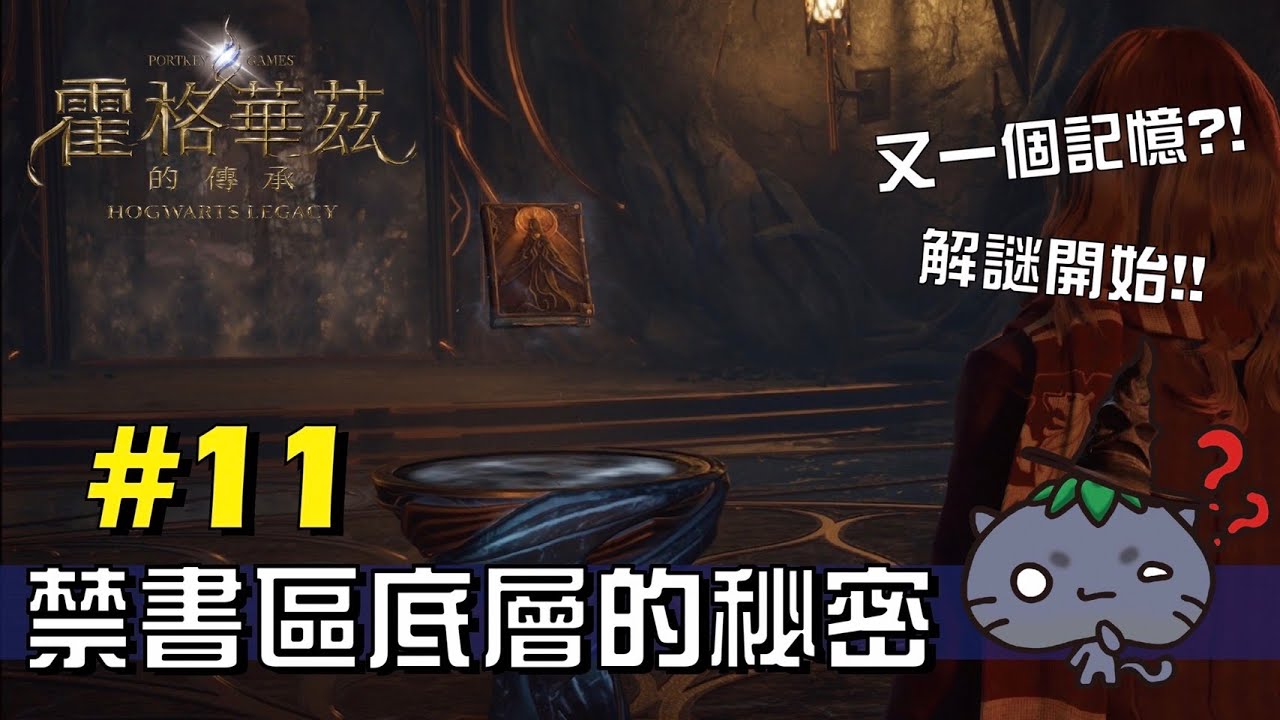 貓果果 哈利波特 霍格華茲的傳承【 11 禁書區的秘密】(hogwarts Legacy) Youtube
