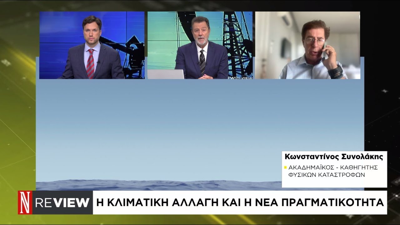 Η κλιματική αλλαγή και η νέα πραγματικότητα - YouTube